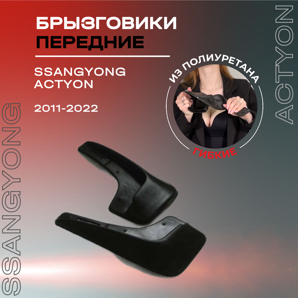 Брызговики автомобильные передние комплект SsangYong Action (2011-2022), Санг Енг Актион