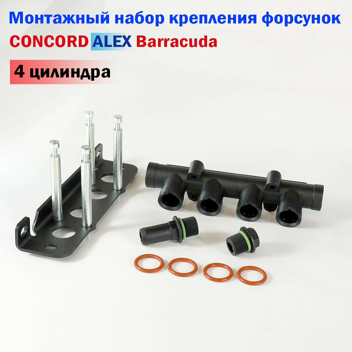 Монтажный набор форсунок ГБО CONCORD ALEX Barracuda 4 цилиндра, металл
