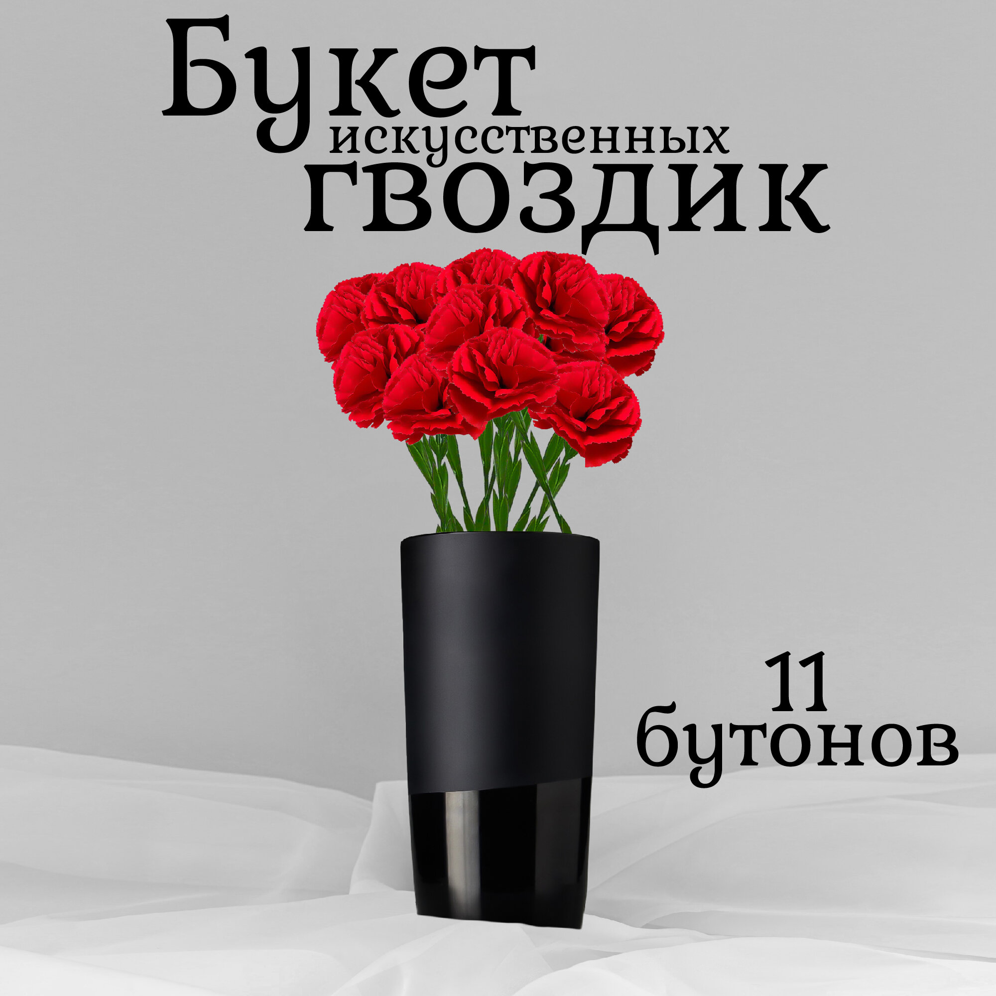 Искусственная гвоздика 11 шт 65 см, пасхальные, искусственные гвоздики на 9 мая