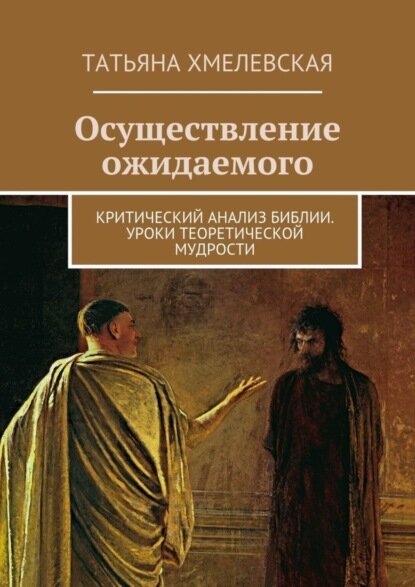 Осуществление ожидаемого. Критический анализ Библии. Уроки теоретической мудрости [Цифровая книга]