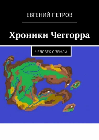 Хроники Чеггорра. Человек с Земли [Цифровая книга]