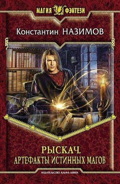Рыскач. Артефакты истинных магов [Цифровая книга]
