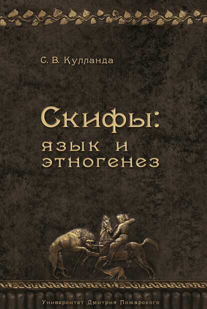 Скифы: язык и этногенез [Цифровая книга]