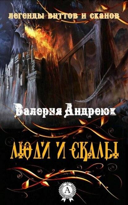 Люди и скалы [Цифровая книга]