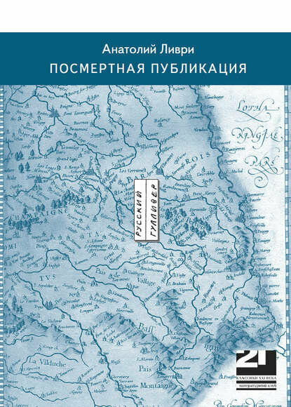 Посмертная публикация (стихи) [Цифровая книга]