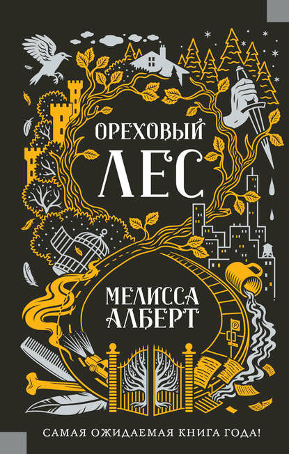 Ореховый лес [Цифровая книга]