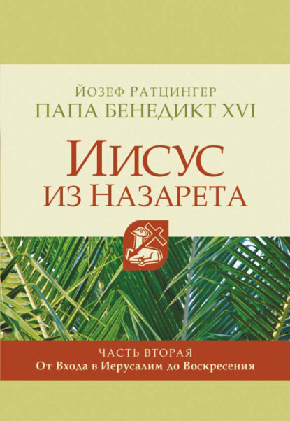 Иисус из Назарета. Часть вторая. От Входа в Иерусалим до Воскресения [Цифровая книга]