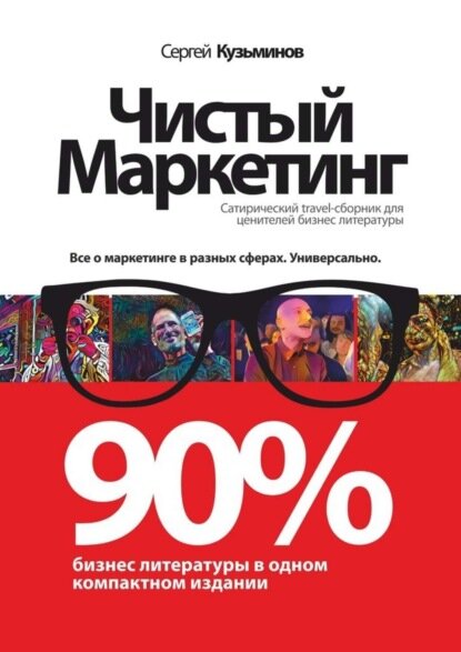Чистый маркетинг. 90% бизнес-литературы в одном компактном издании [Цифровая книга]