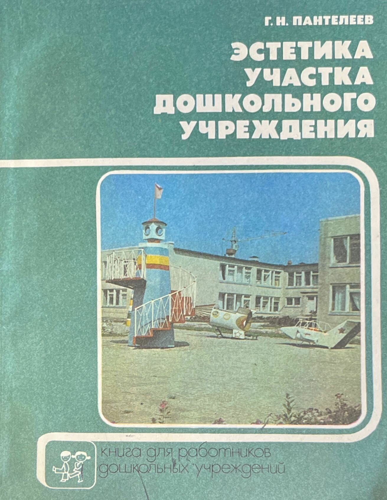 Эстетика участка дошкольного учреждения 1988 г.