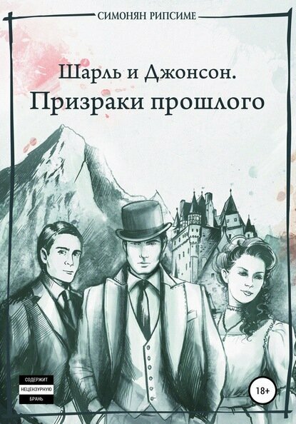 Шарль и Джонсон. Призраки прошлого [Цифровая книга]