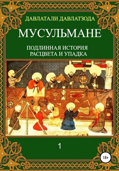 Мусульмане: подлинная история расцвета и упадка [Цифровая книга]