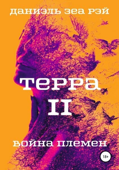 Терра. Часть 2. Война племен [Цифровая книга]