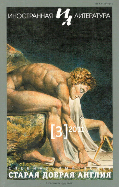 Иностранная литература №03/2011 [Цифровая книга]