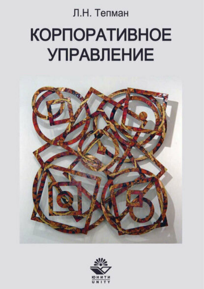 Корпоративное управление [Цифровая книга]