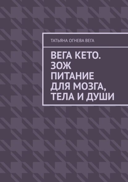 Вега Кето. ЗОЖ питание для мозга, тела и души [Цифровая книга]