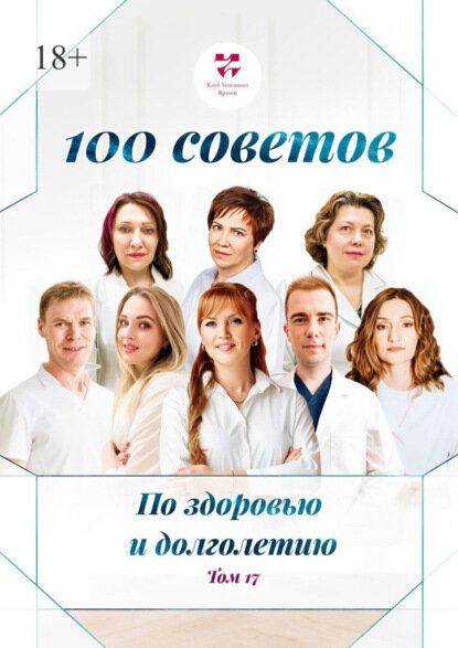 100 советов по здоровью и долголетию. Том 17 [Цифровая книга]