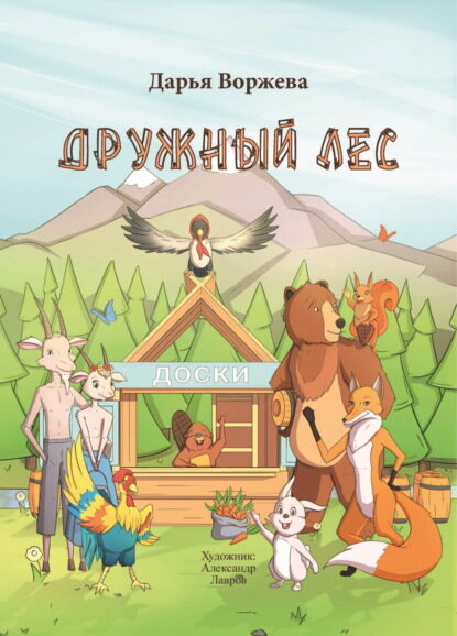 Дружный лес [Цифровая книга]
