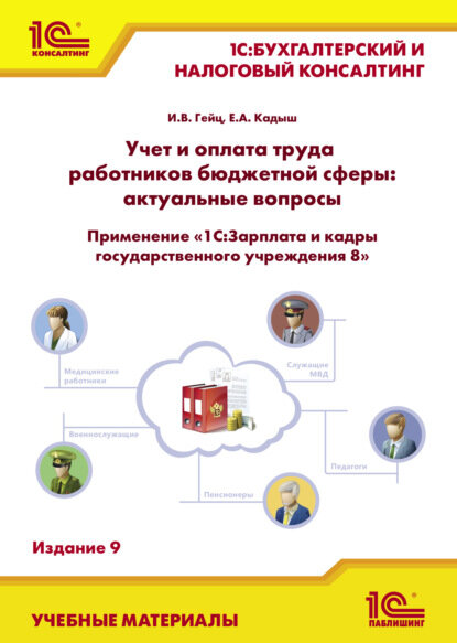 Учет и оплата труда работников бюджетной сферы: актуальные вопросы. Применение «1С: Зарплата и кадры государственного учреждения 8». Издание 10 (+ epub) [Цифровая книга]