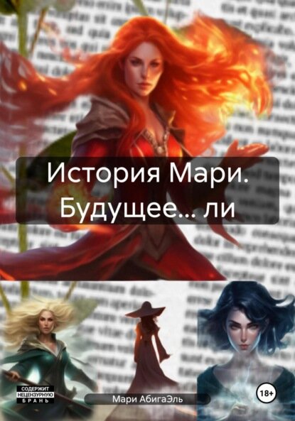 История Мари. Будущее… ли [Цифровая книга]