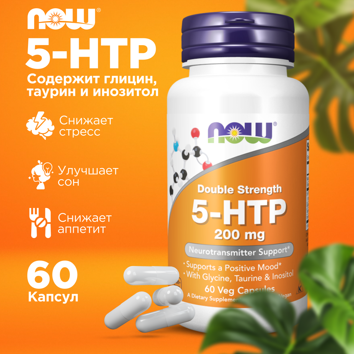 Аминокислота для нервной системы NOW 5 HTP 200мг 60 вегетарианских капсул