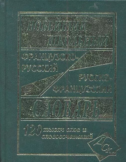 Новейший школьный французско-русский и русско-французский словарь. / 120 000 слов и словосочетаний (Г. Н. Мошенская)