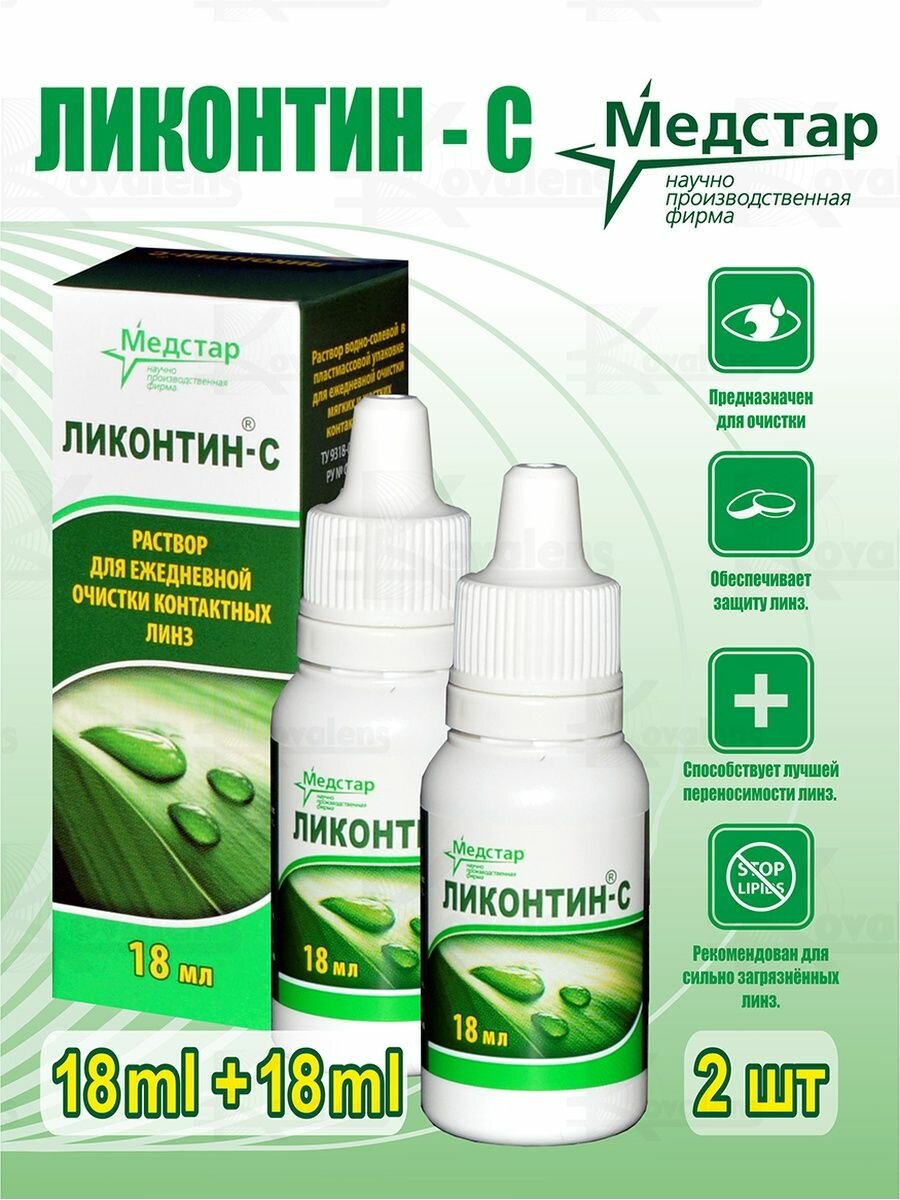 Раствор Медстар "Ликонтин C" 18 мл.*2 , очиститель для всех типов контактных линз