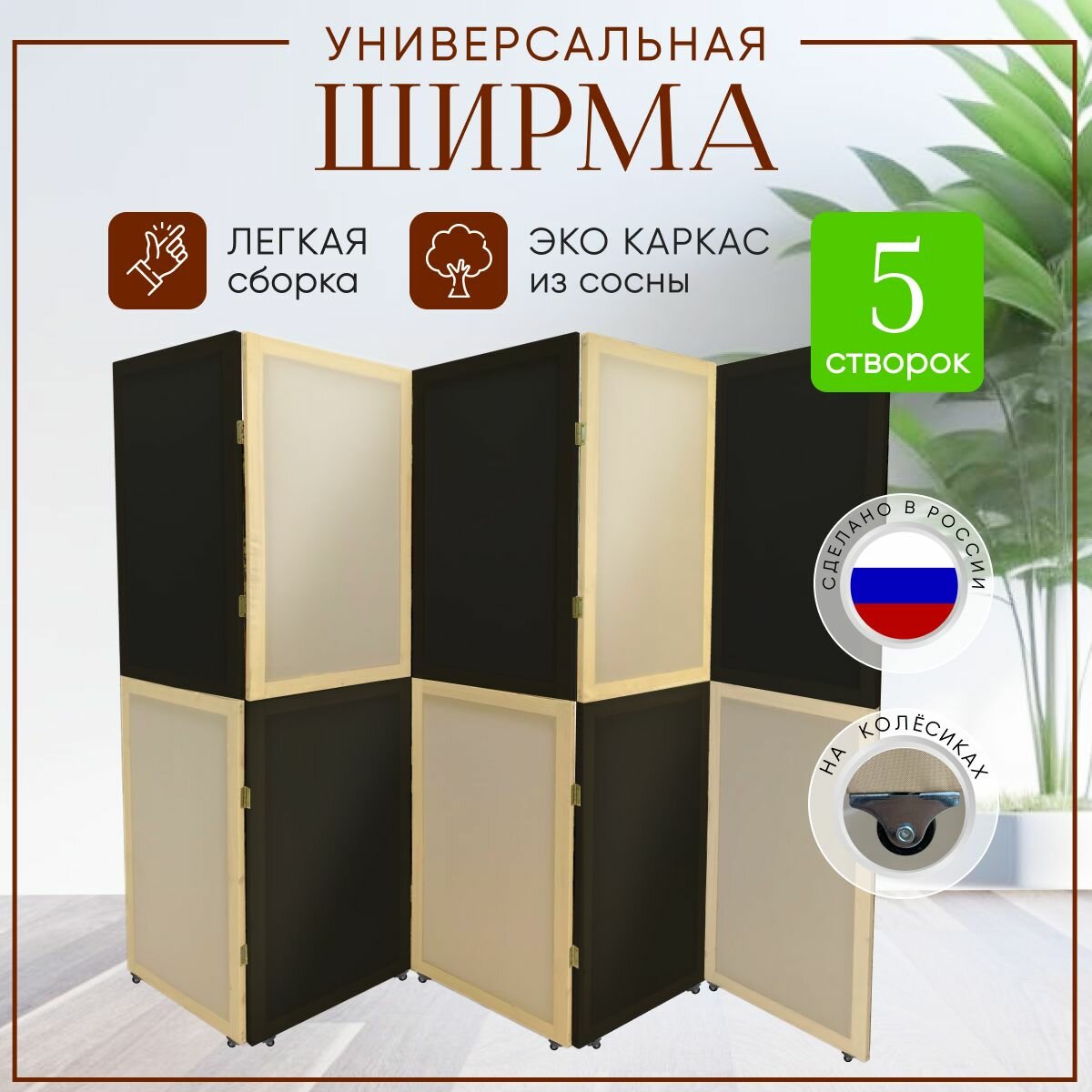 Ширма перегородка 5-ти секционная раскладная для зонирования на колесиках