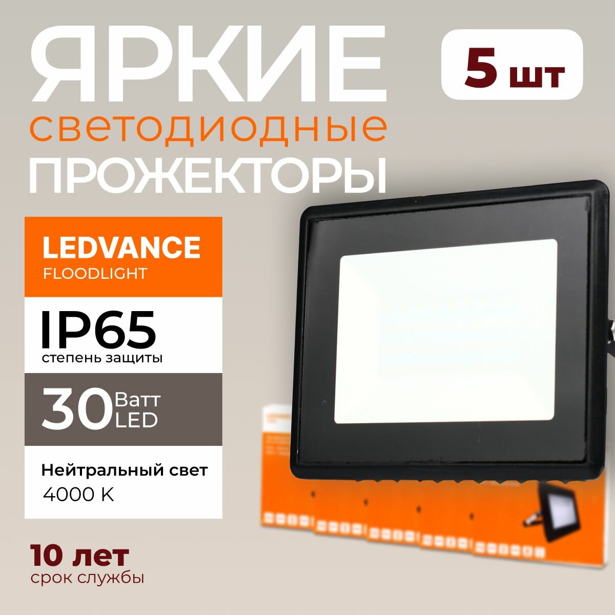 Прожектор светодиодный уличный LEDVANCE FLOODLIGHT 30 Ватт 4000К нейтральный белый свет, фонарь для освещения, черный корпус 2160лм IP65, набор 5шт.