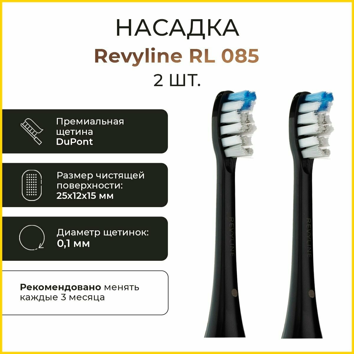 Насадки для электрической зубной щетки Revyline RL085, черные