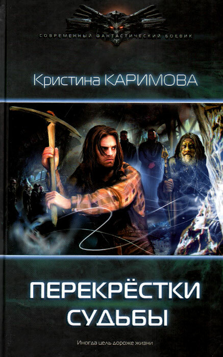 Перекрестки судьбы