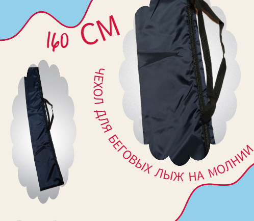 Чехол для беговых лыж на молнии 160 см, черный.