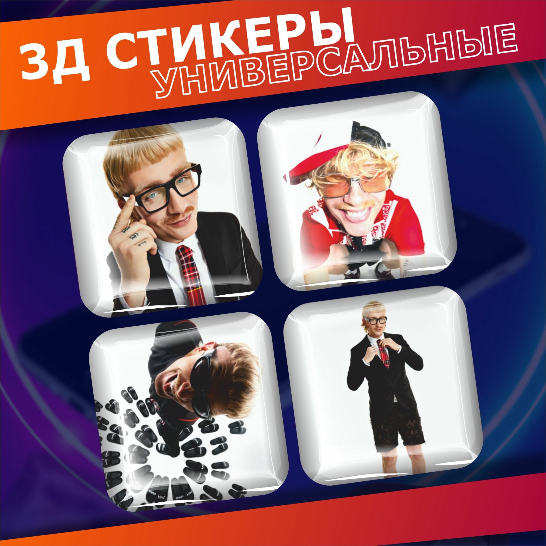 Объемные наклейки на телефон 3д стикеры евровидение Йост кляйн europapa