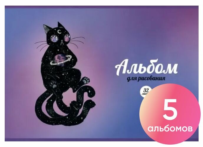Альбом для рисования 32 листов. Космический КОТ Комплект из 5 шт.