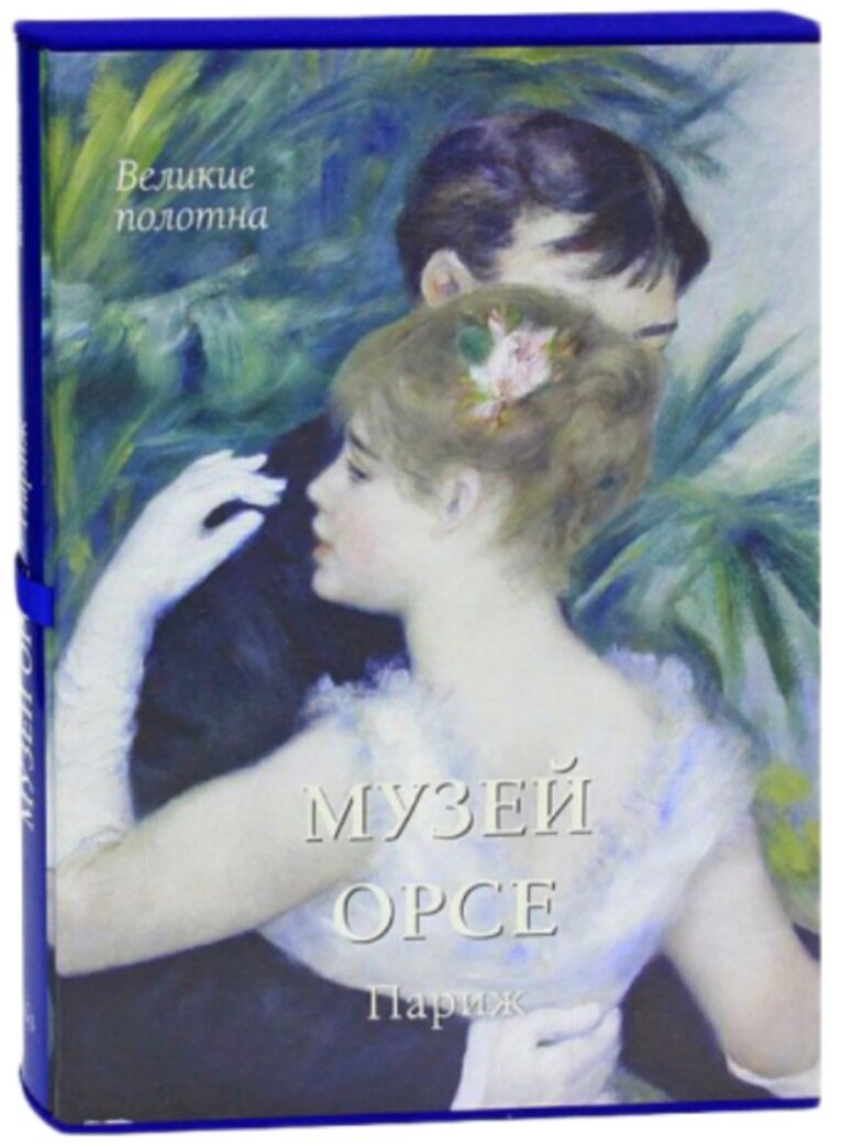 Музей Орсе. Париж.