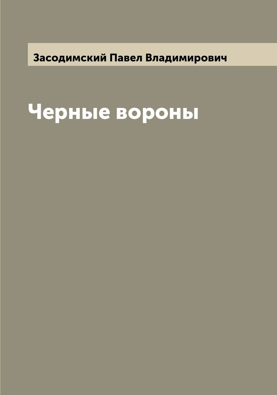 Черные вороны