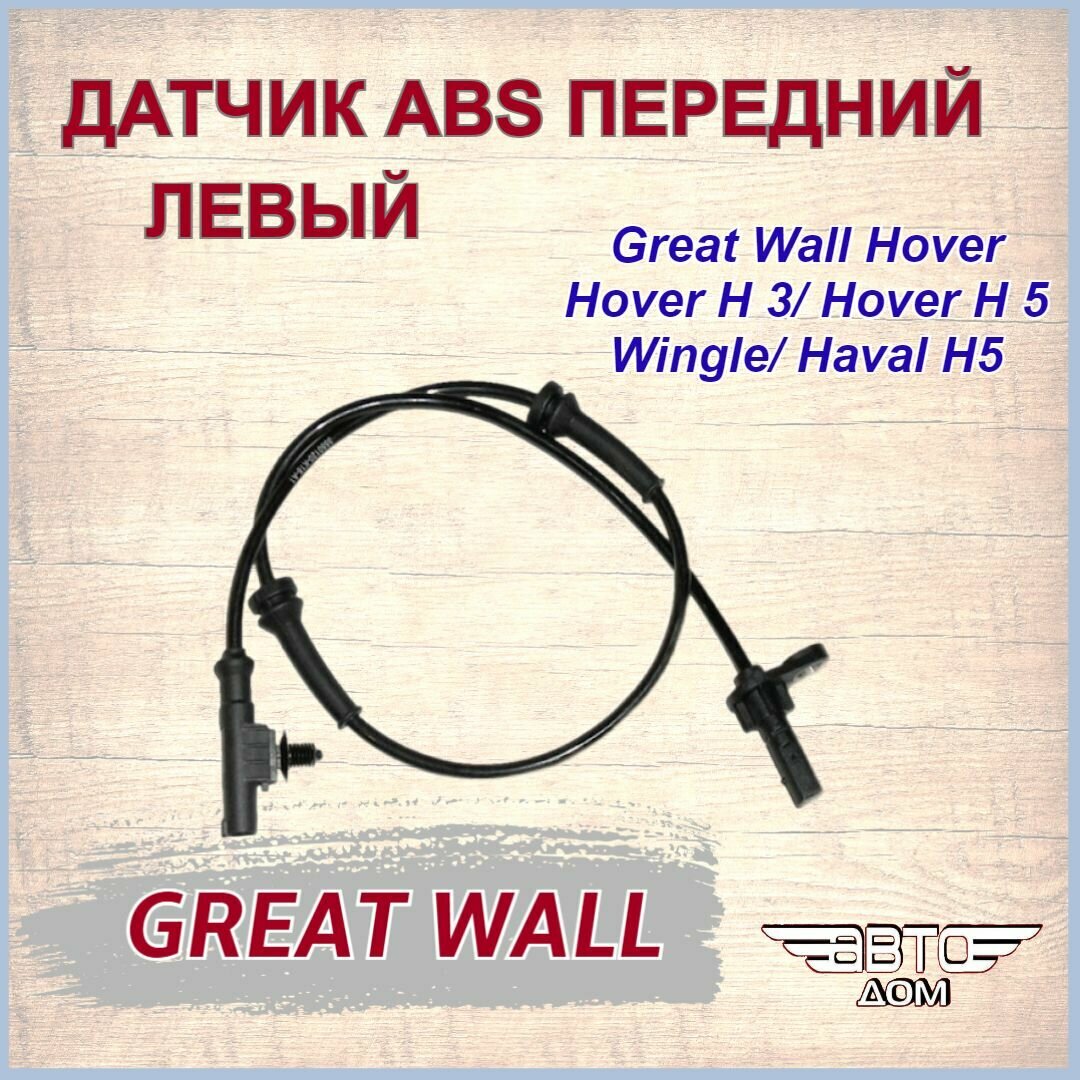 Датчик ABS передний левый Грейт Волл Ховер 3/ Ховер 5/ Вингл/ Great Wall Hover H3/ Hover H5/ Wingle,