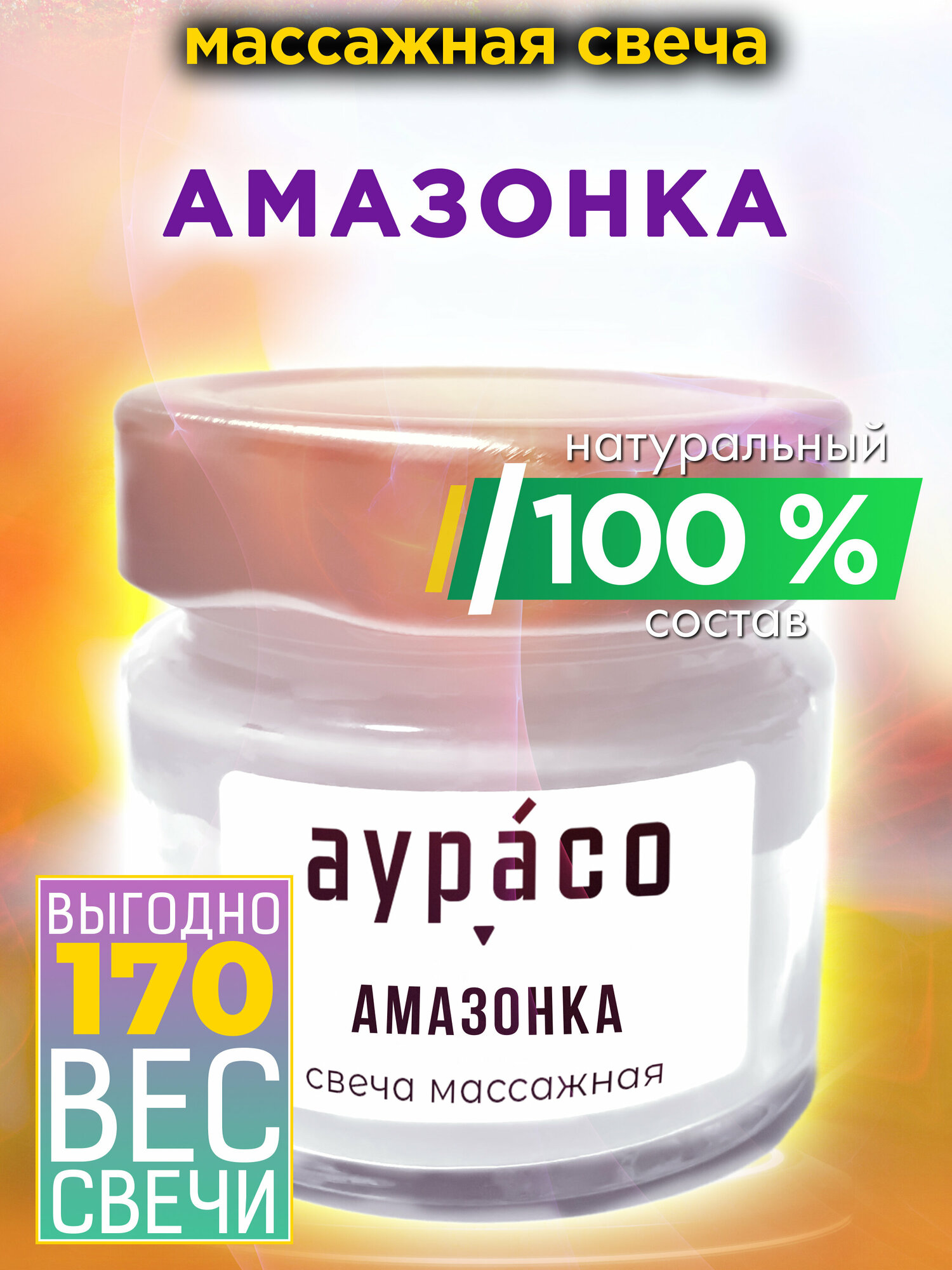 Амазонка - натуральное массажное масло, ароматическая массажная свеча Аурасо из 100 % соевого воска, крем-свеча натуральная, 1 шт.