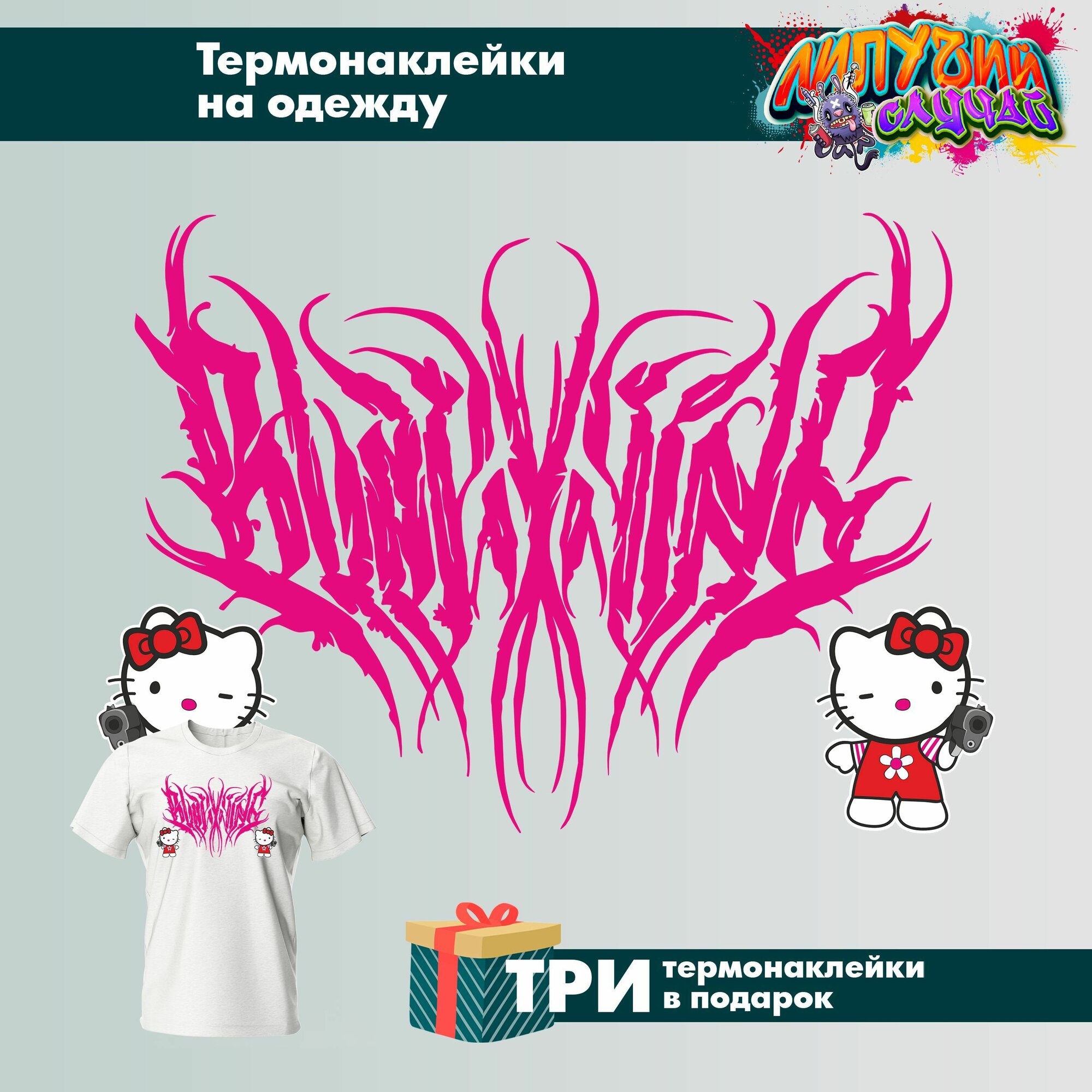 Термонаклейки на одежду Hello Kitty пистолеты