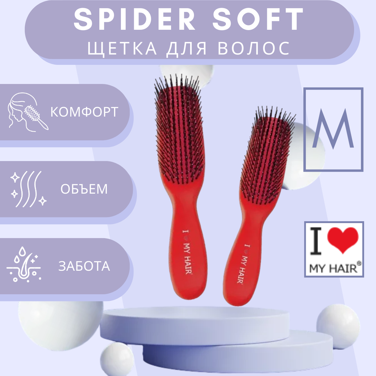 Щетка I LOVE MY HAIR "Spider Soft" M 1501 маджента матовая (*)