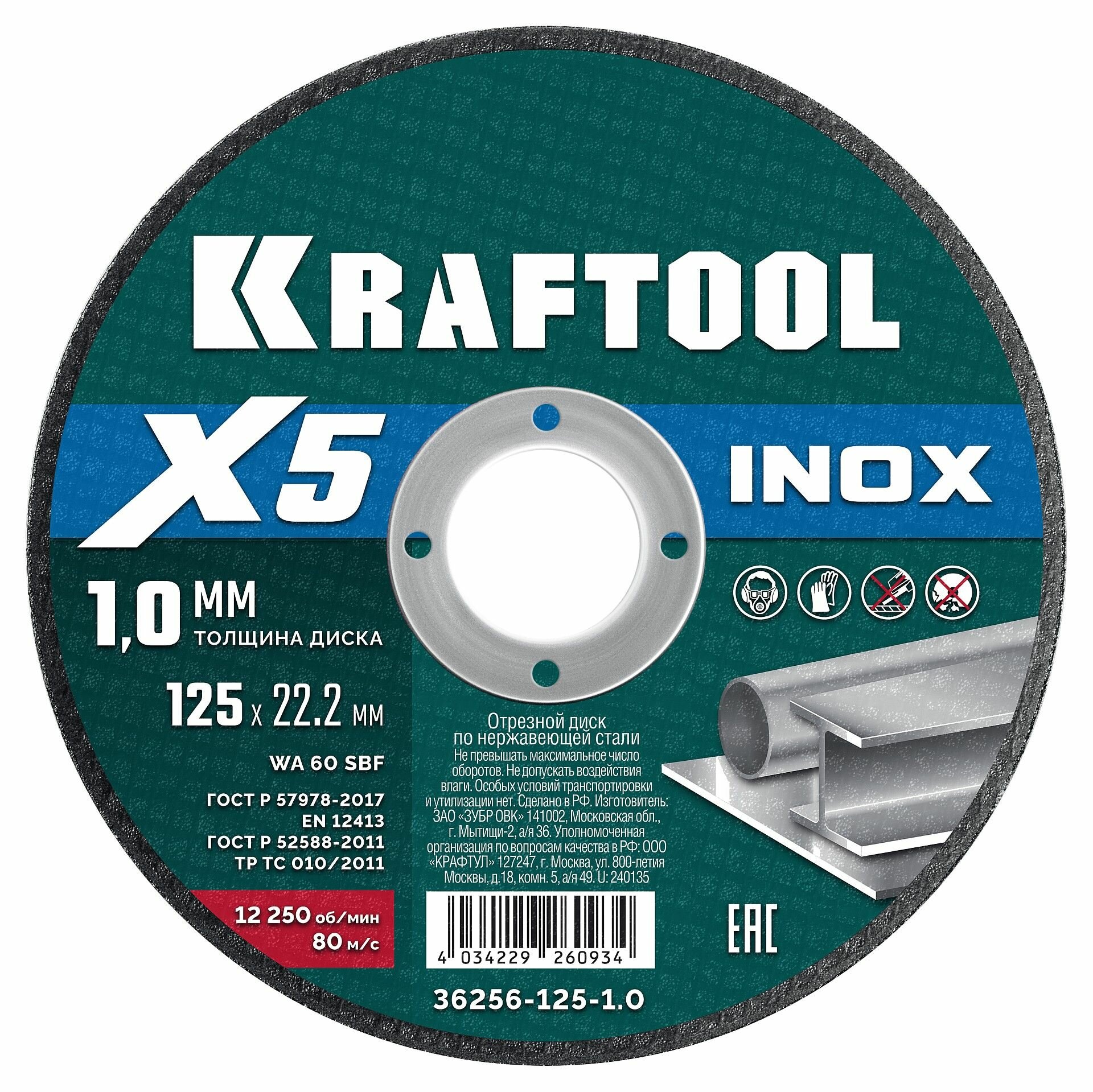 KRAFTOOL X5 INOX 125x1.0 мм по нерж. стали отрезной диск для УШМ (36256-125-1.0)