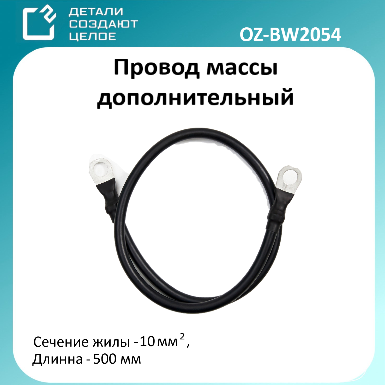 Провод массы дополнительный 10 мм