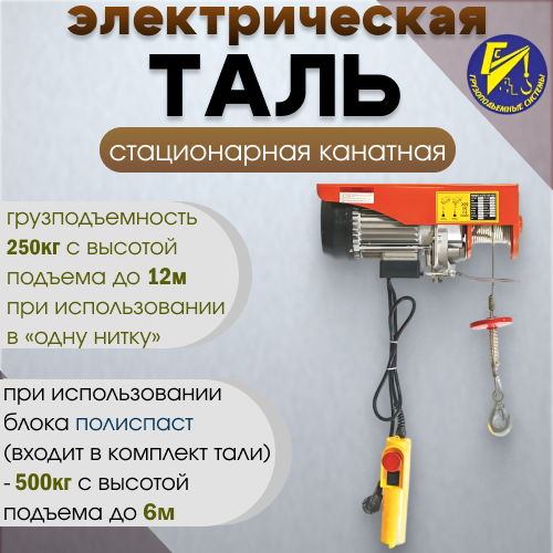 Таль электрическая стационарная канатная РА 250/500кг 12/6м Сибталь