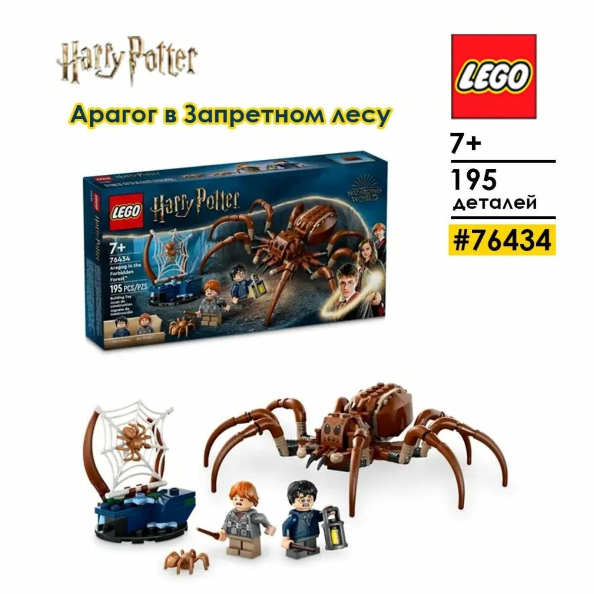 76434 Пластиковый Конструктор LEGO Harry Potter 76434 Aragog in the Forbidden Forest Арагог в Запретном лесу