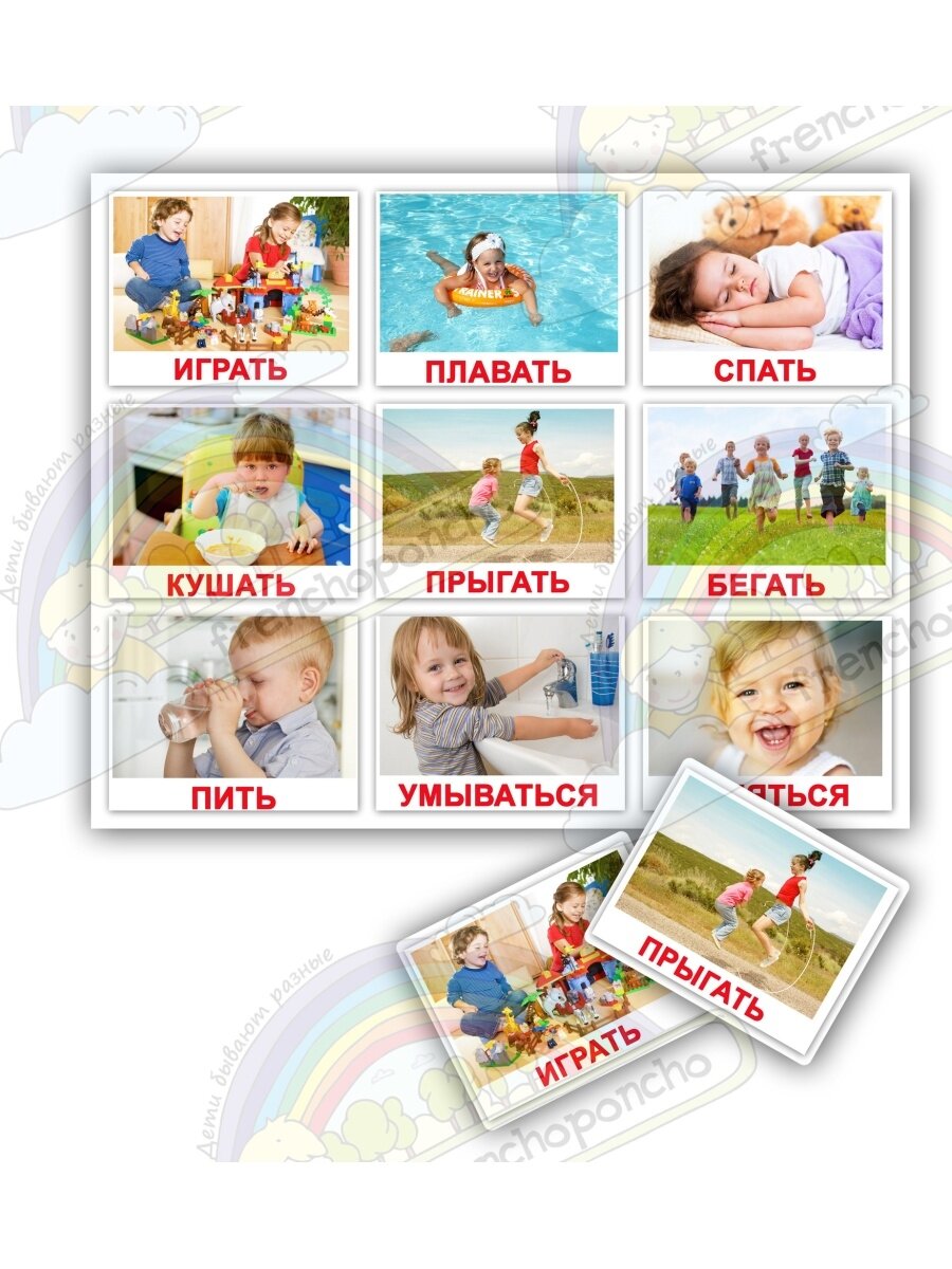 Действия.9 карточек-фото. Развивающие пособия на липучках Frenchoponcho (Френчопончо)