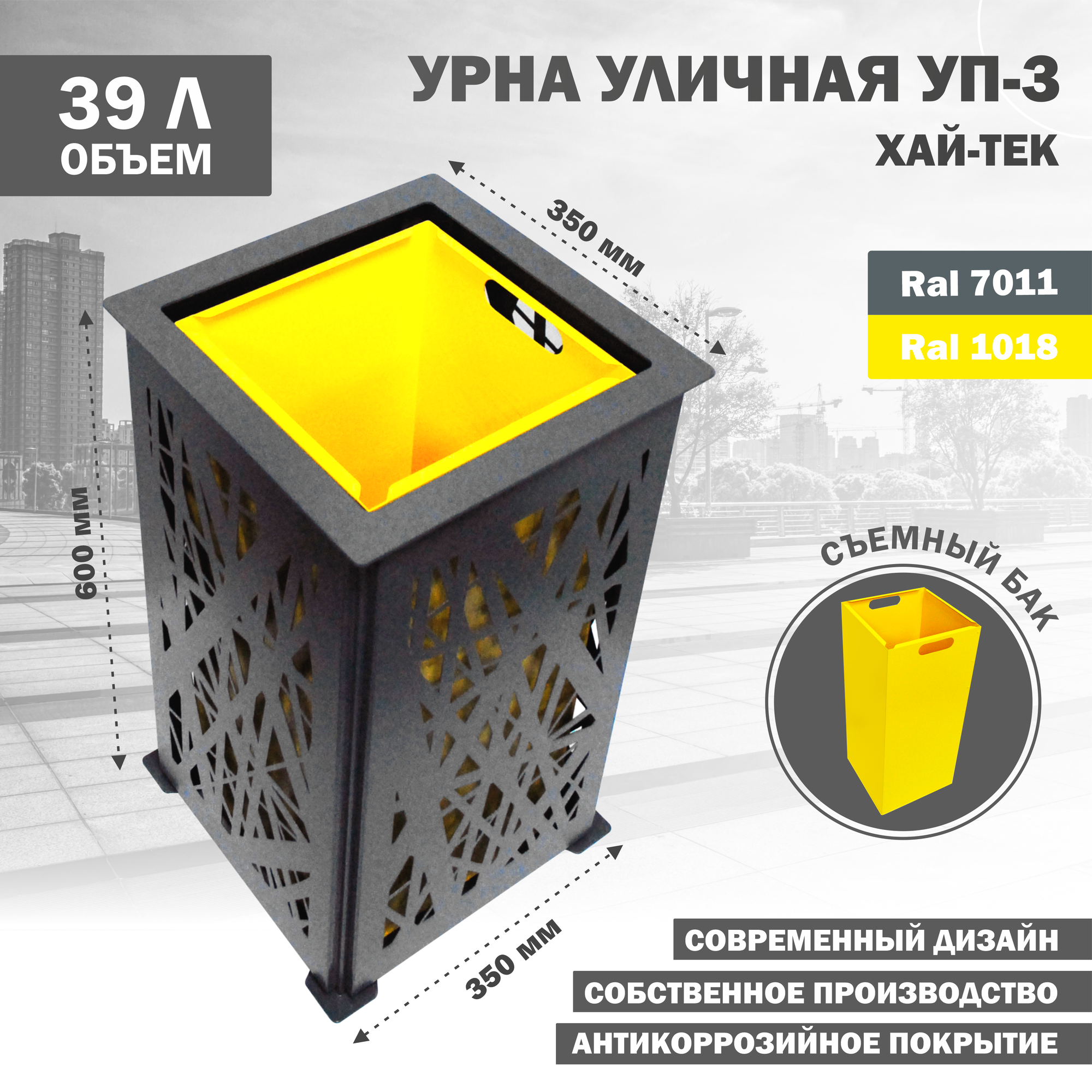 Урна уличная металлическая парковая для мусора, Стандарт-Сар, УП-3-1018