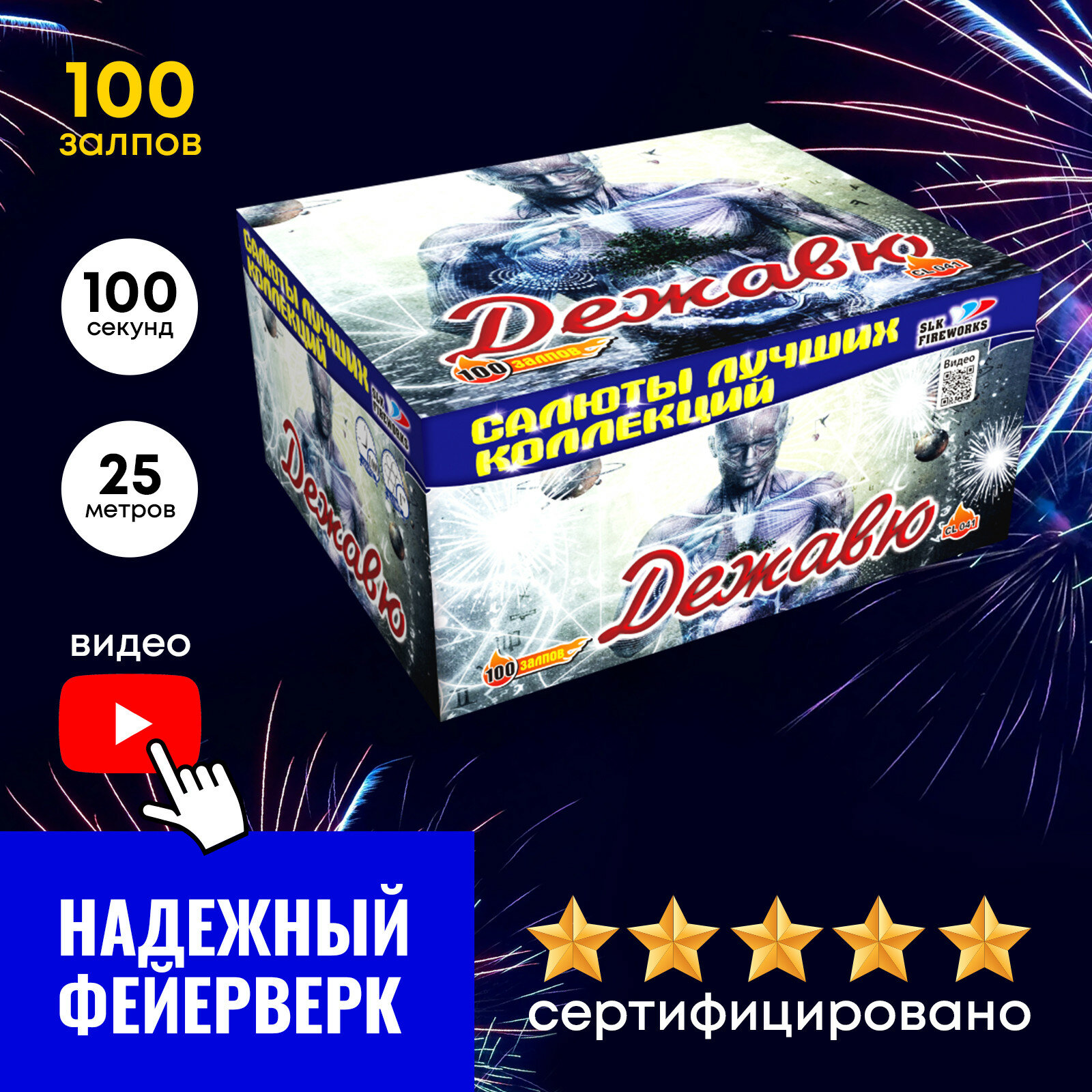 Батарея салютов Дежавю (1" х 100 залпов) + в подарок бенгальские огни