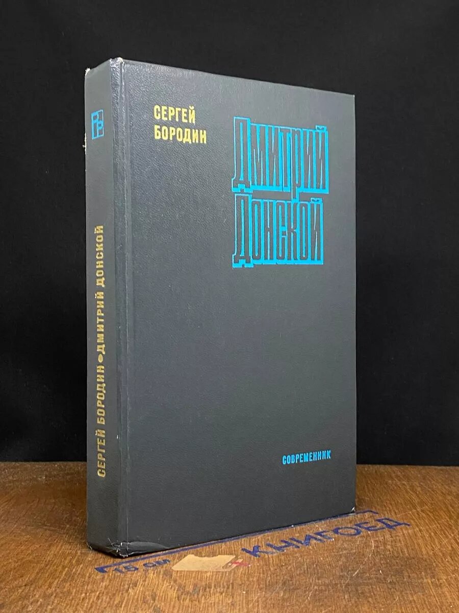 Книга. Дмитрий Донской 1980 (2040717230381)