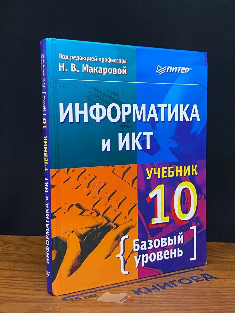 Книга. Информатика и ИКТ. 10 класс. Базовый уровень 2008 (2041174659210)