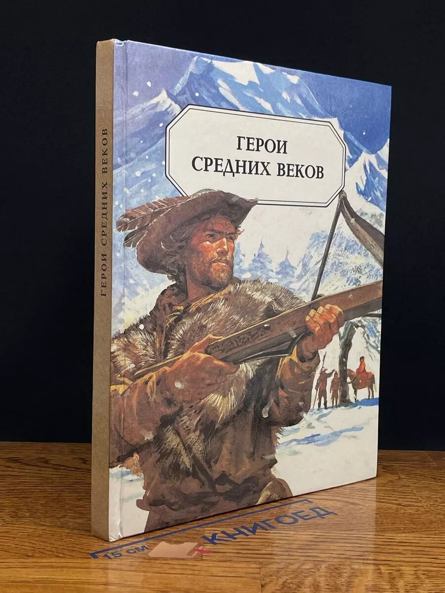 Книга. Герои средних веков 1994 (2040823448496)