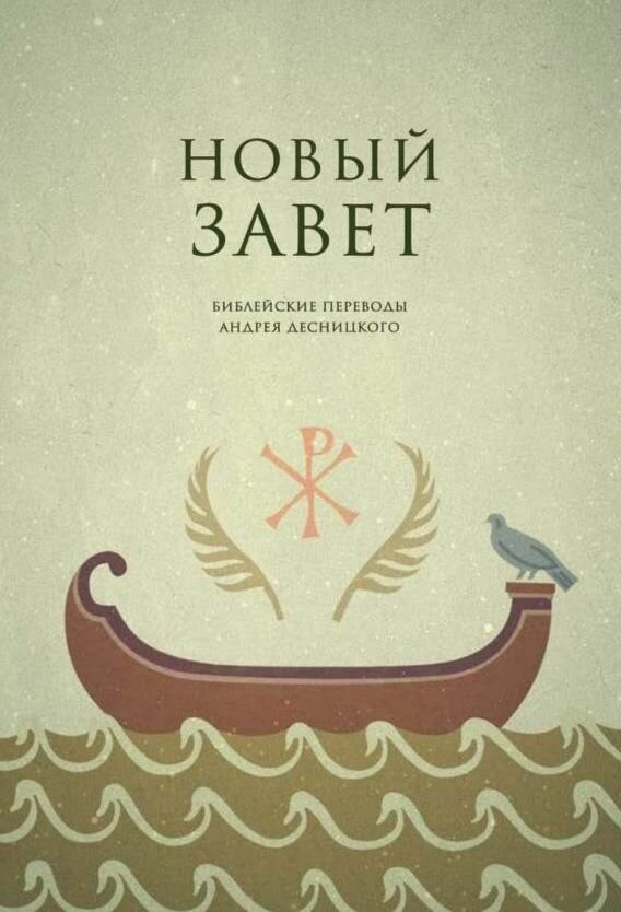 Новый завет. Библейские переводы Андрея Десницкого. Андрей Десницкий